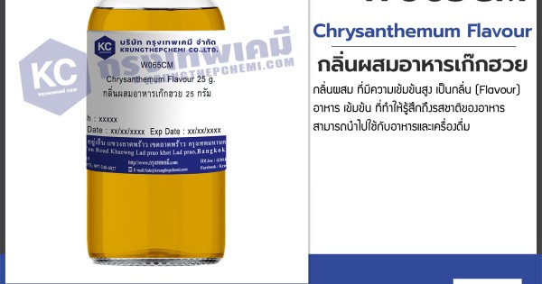 Chrysanthemum Flavour : กลิ่นผสมอาหารเก๊กฮวย